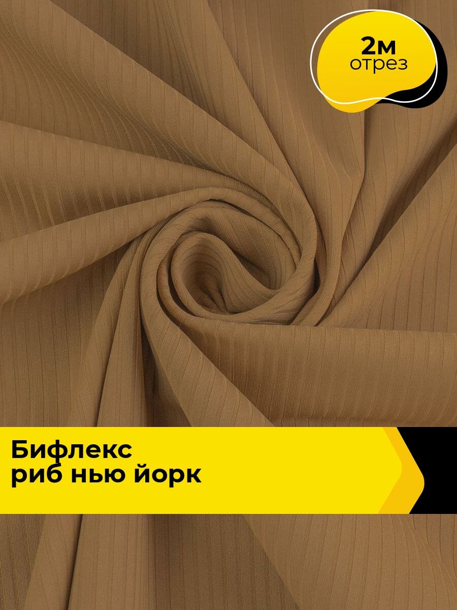 Ткань Бифлекс для шитья спортивных костюмов и купальников, отрез 2 м*150 см, цвет бежевый