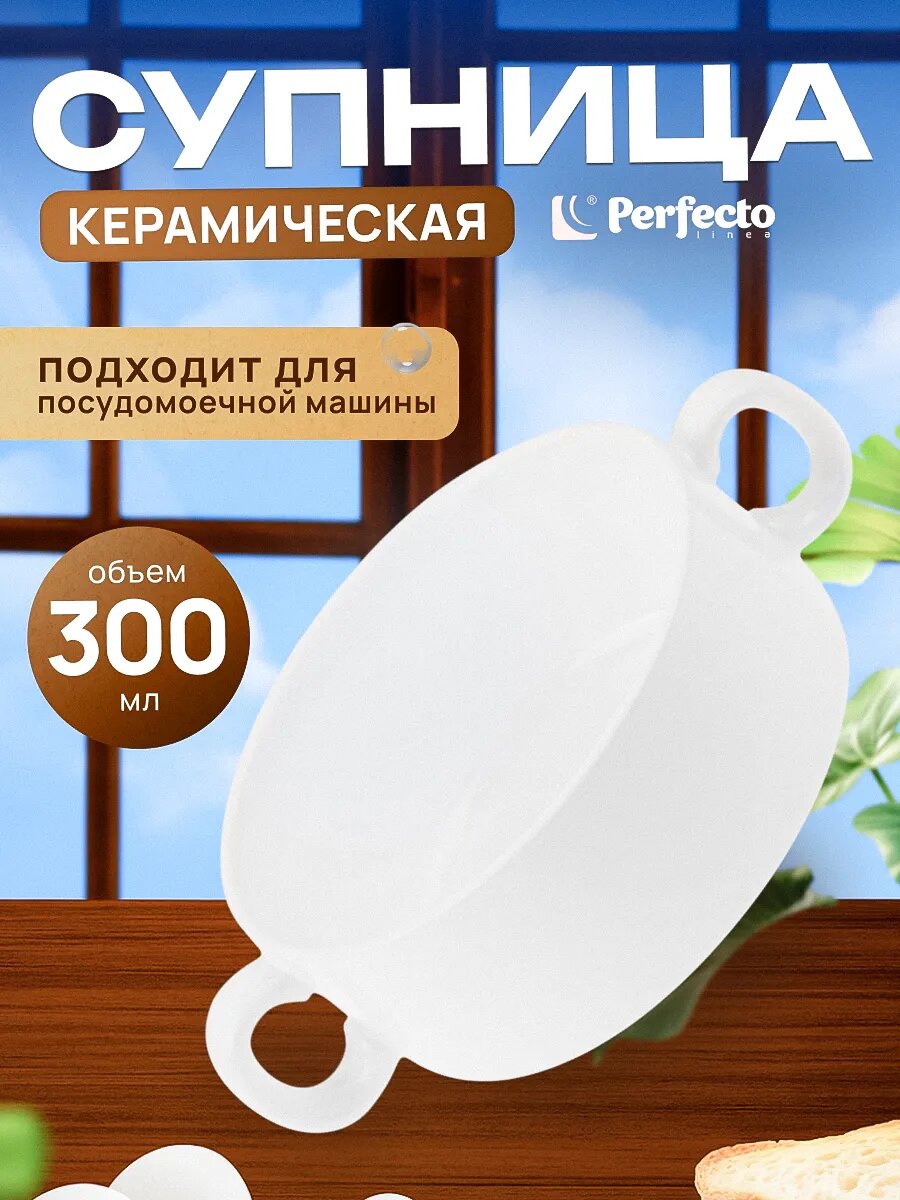Супница керамическая PERFECTO LINEA белая 300 мл (17-300151)