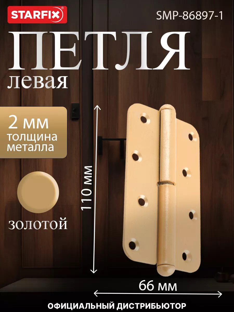 Петля дверная левая 110х66 мм STARFIX золотой металлик (SMP-86897-1)
