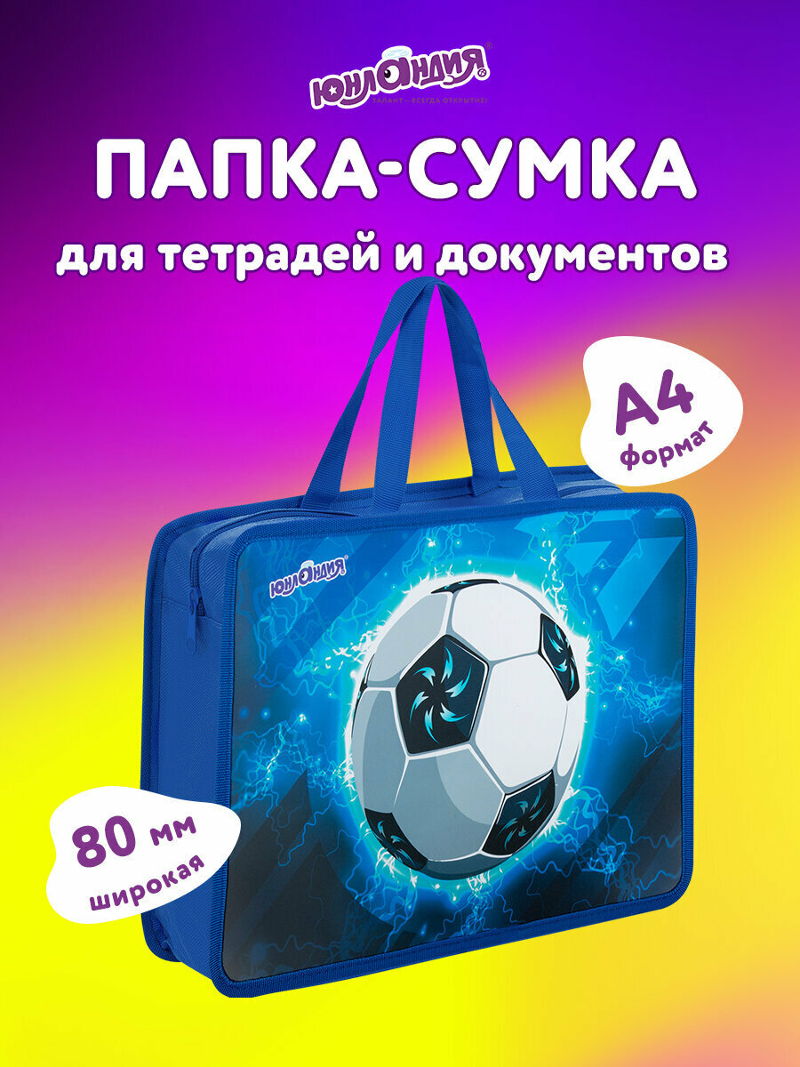 Папка на молнии с ручками Юнландия А4, 1 отделение, пластик, 80 мм, Football, 272158