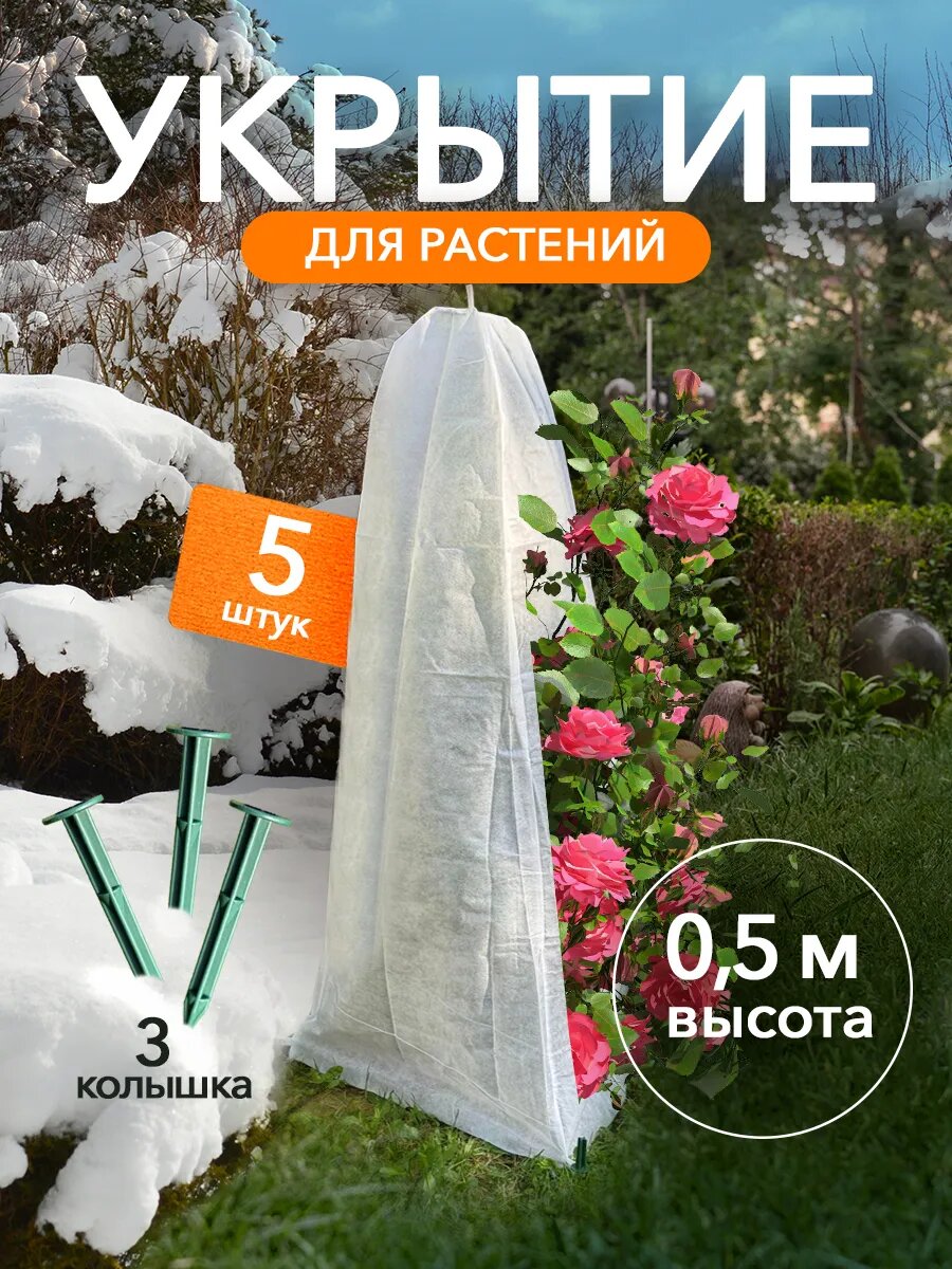 Чехол укрытие для растений на зиму с колышками и петельками 50 см 5 штук