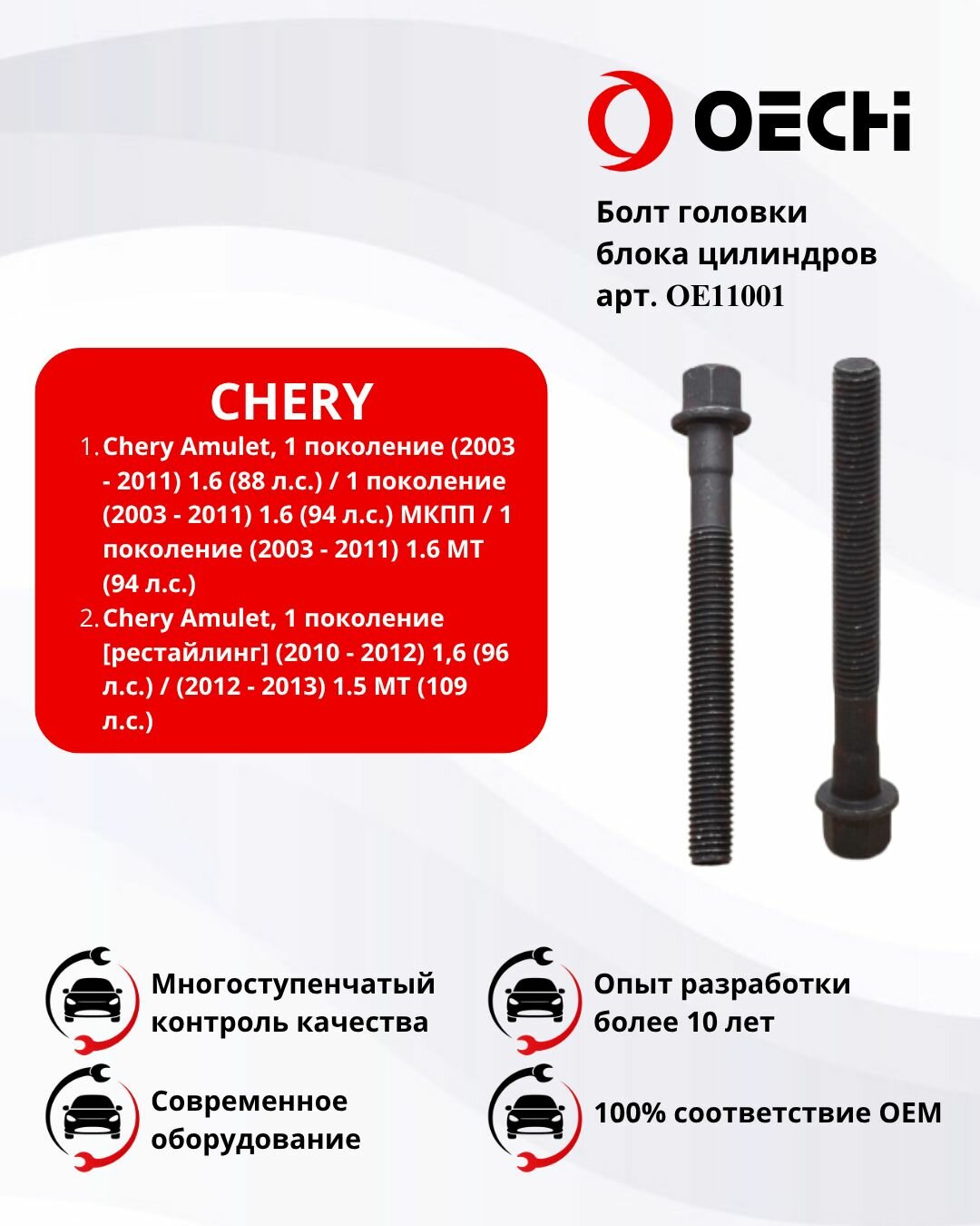 Болт головки блока цилиндров CHERY AMULET арт. OE11001