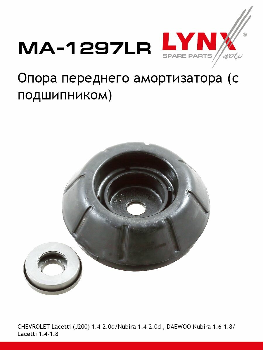 LYNXauto Опора переднего амортизатора (с подшипником) CHEVROLET Lacetti(J200) 1.4-2.0d 05> / Nubira 1.4-2.0d 05-11, DAEWOO Nubira 1.6-1.8 03> / Lacetti 1.4-1.8 04>