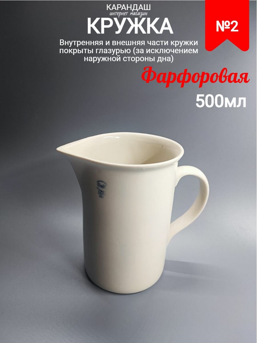 Кружка фарфоровая № 2 500 мл, с носиком и ручкой