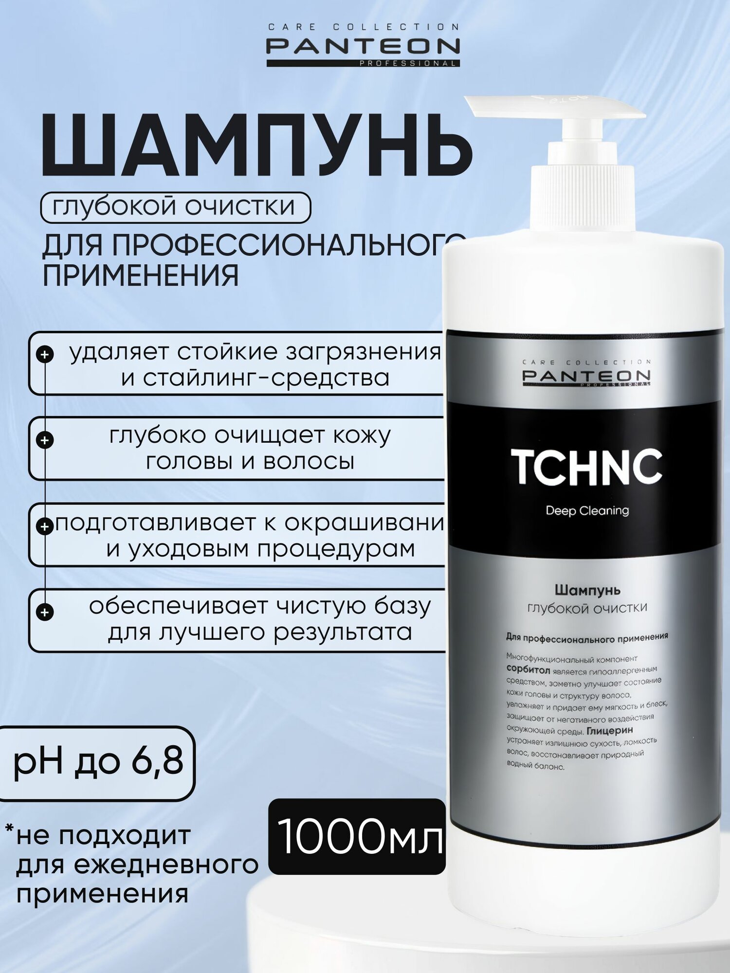 PANTEON Шампунь глубокой очистки 1000 мл Профессиональный