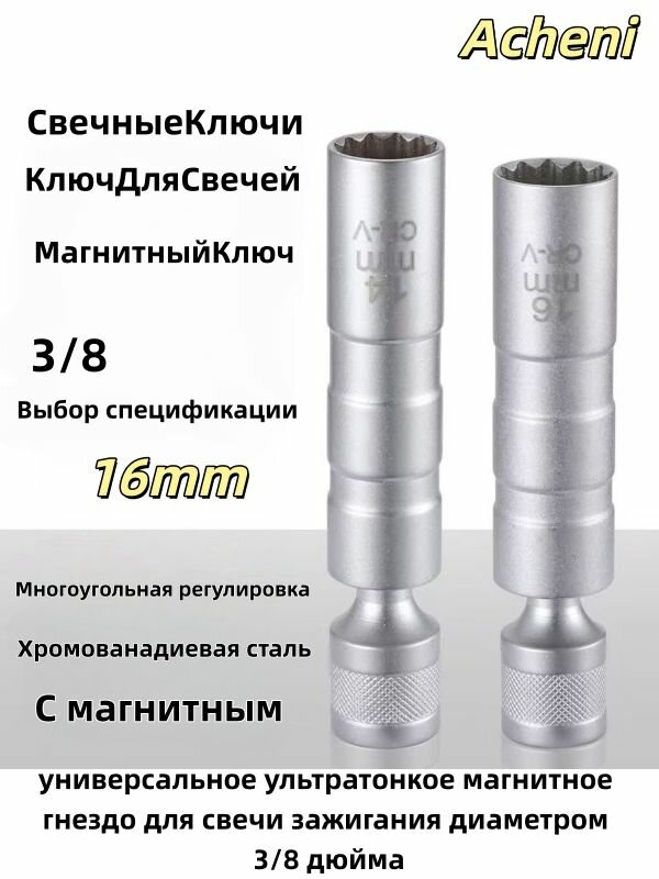 Универсальный шарнирный ключ для свечей 3/8" 14mm/16mm, магнитный, 12-гранный для труднодоступных мест