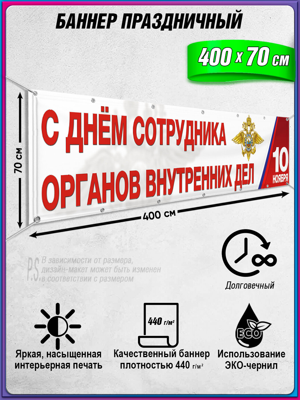 Баннер на День полиции / Растяжка на день сотрудника внутренних дел РФ / 4x0.7 м.