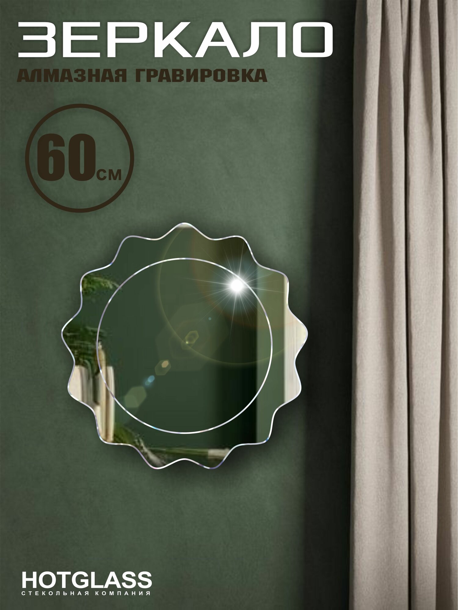Зеркало круглое 60 см фигурное Солнце с гравировкой, интерьерное, влагостойкое, крепление в комплекте HOTGLASS