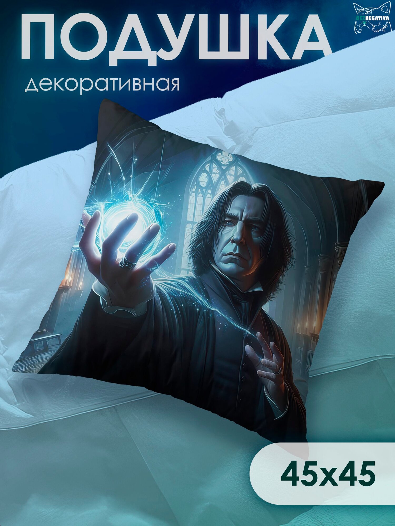 Подушка Гарри Поттер Северус