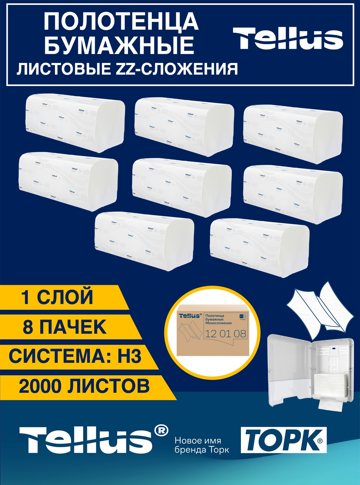 Tellus листовые бумажные полотенца Singlefold сложения ZZ, 1 слой, 8 пачек по 250 листов, система H3, 120108-8