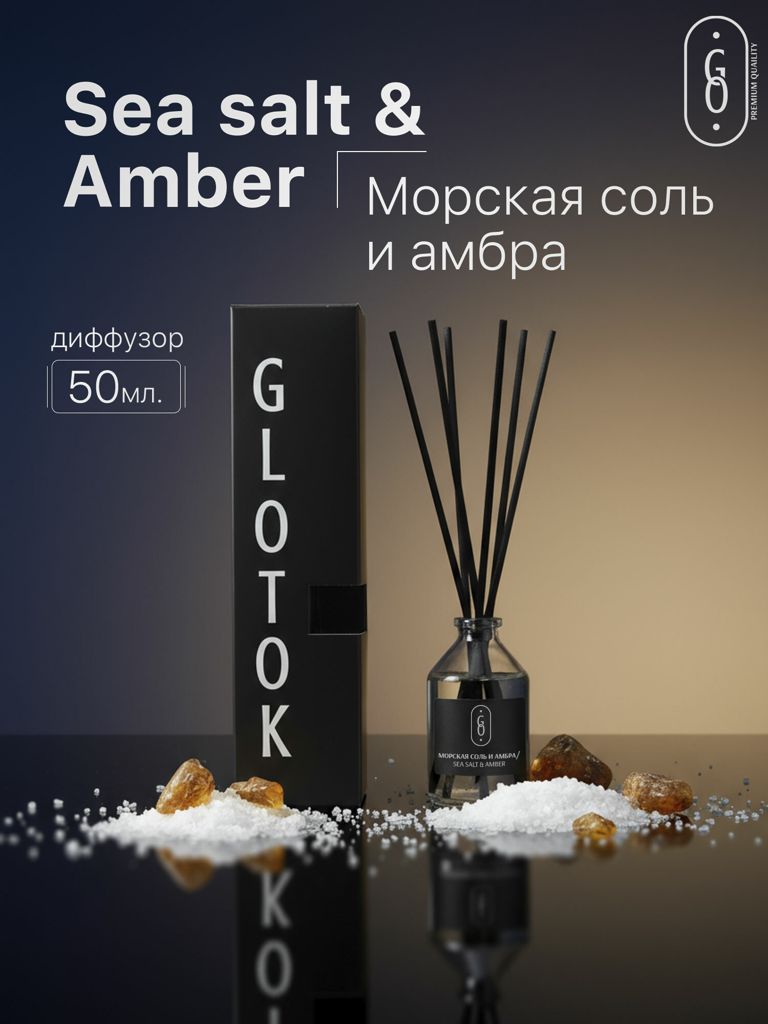Ароматический диффузор GLOTOK "Морская соль и амбра", для дома, 50мл