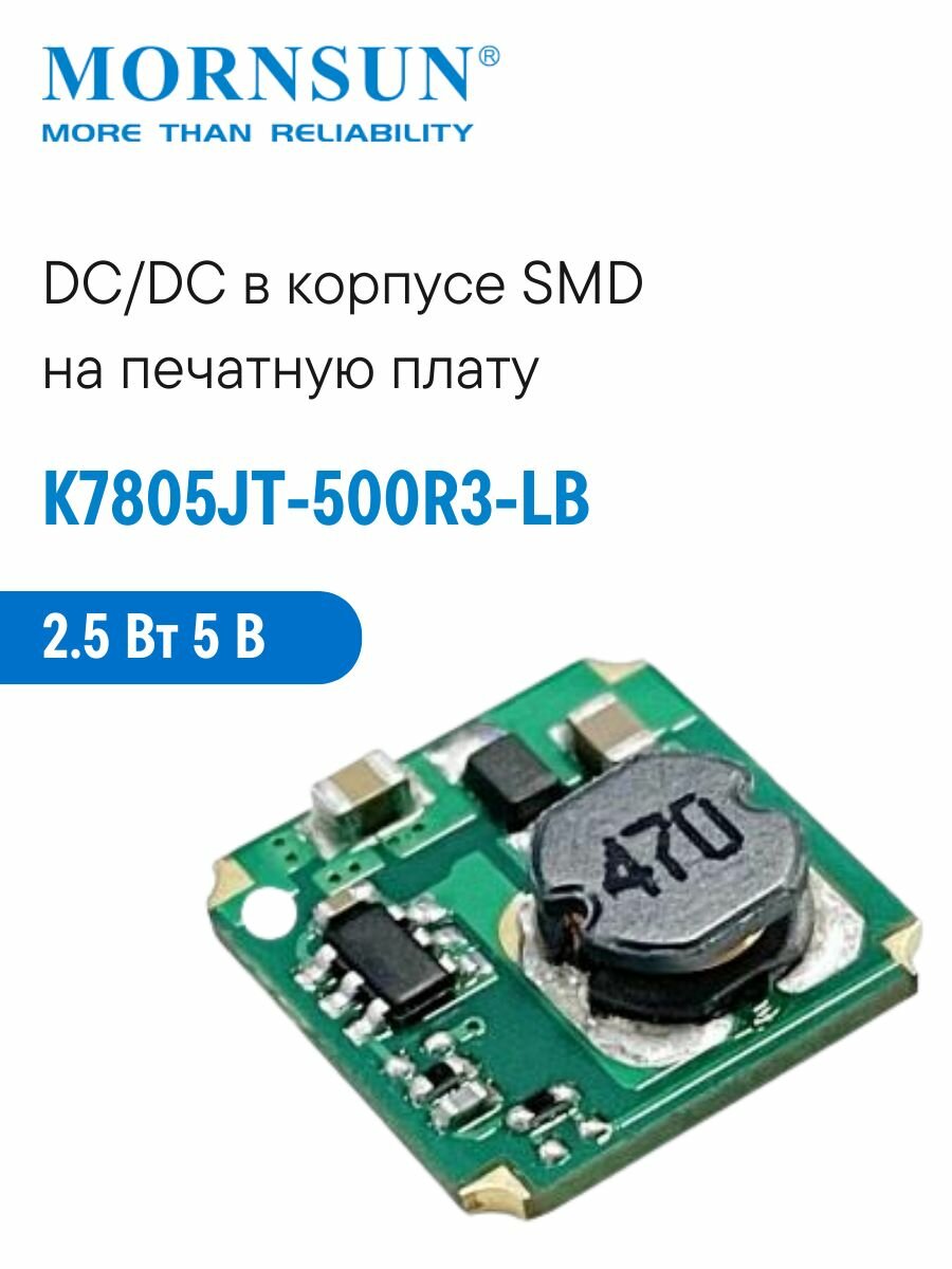 K7805JT-500R3-LB Mornsun Блок питания на печатную плату, в корпусе SMD, DC/DC 2.5 Вт 5 В, неизолированный