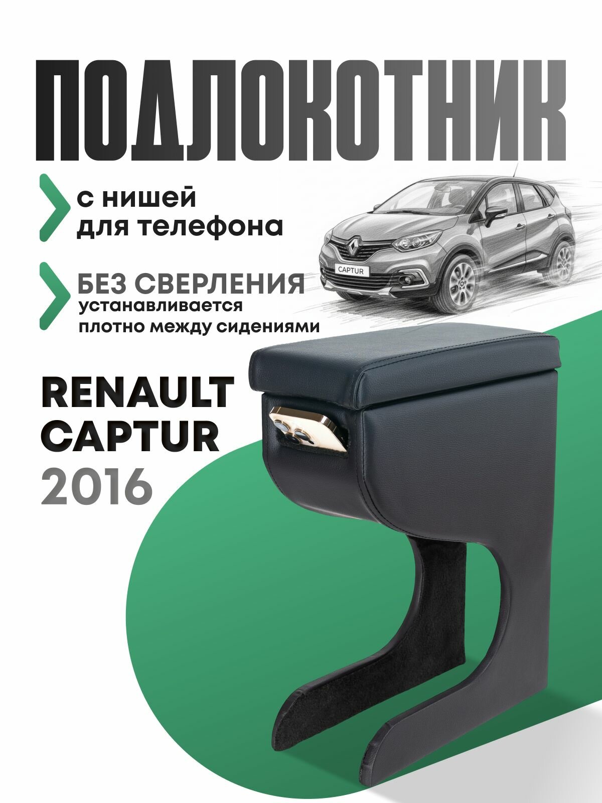 Подлокотник для автомобиля Renault Captur 2016 с нишей под телефон