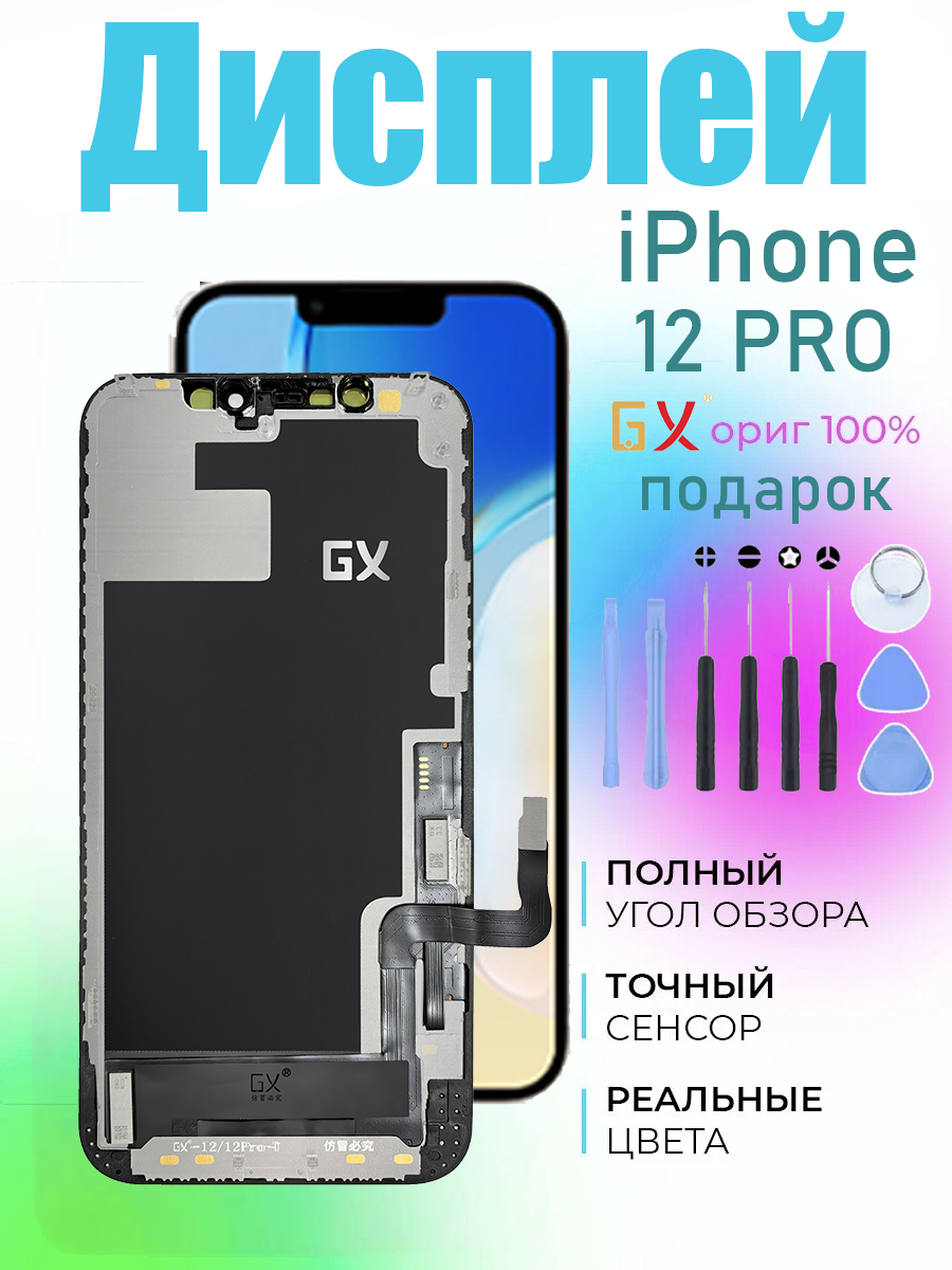 Дисплей GX, для Apple iPhone 12 Pro, OLED FHD, черный, с рамкой, Без всплывающих окон