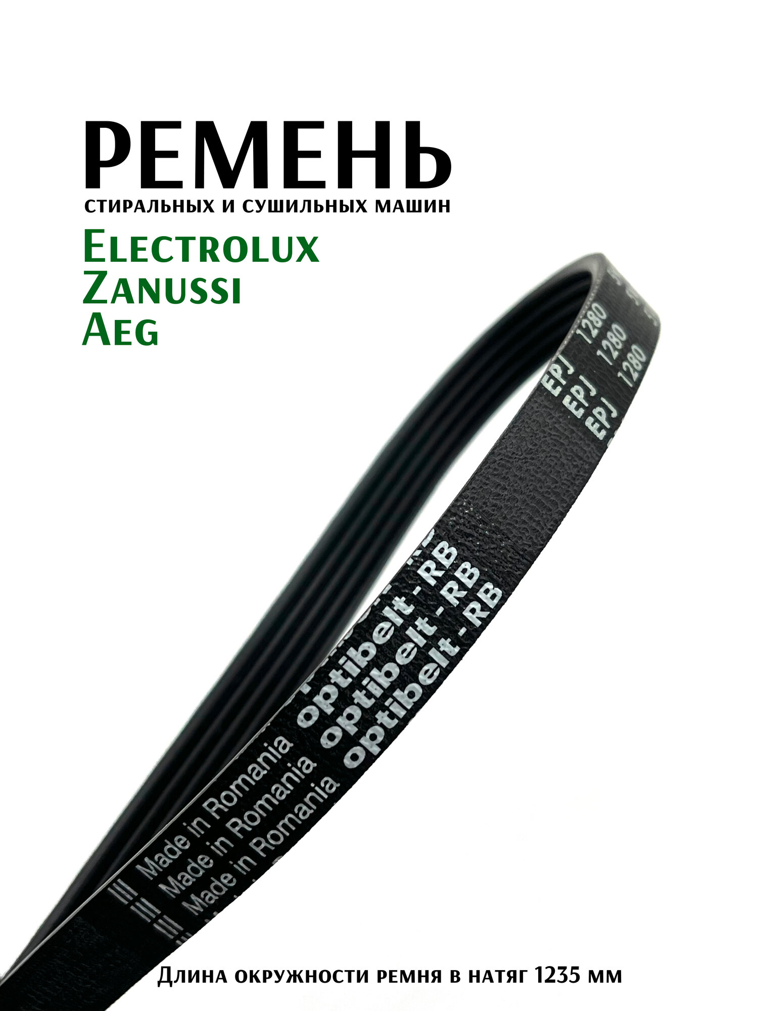 Ремень для стиральной машины Optibelt 1280 J5 EL 1235mm