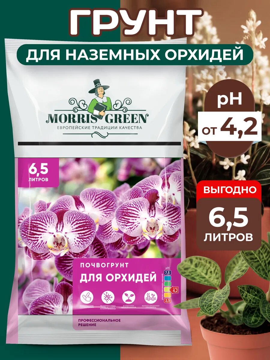 Грунт для орхидей Morris Green, 6,5 л, готовый, со мхом, влагосберегающий