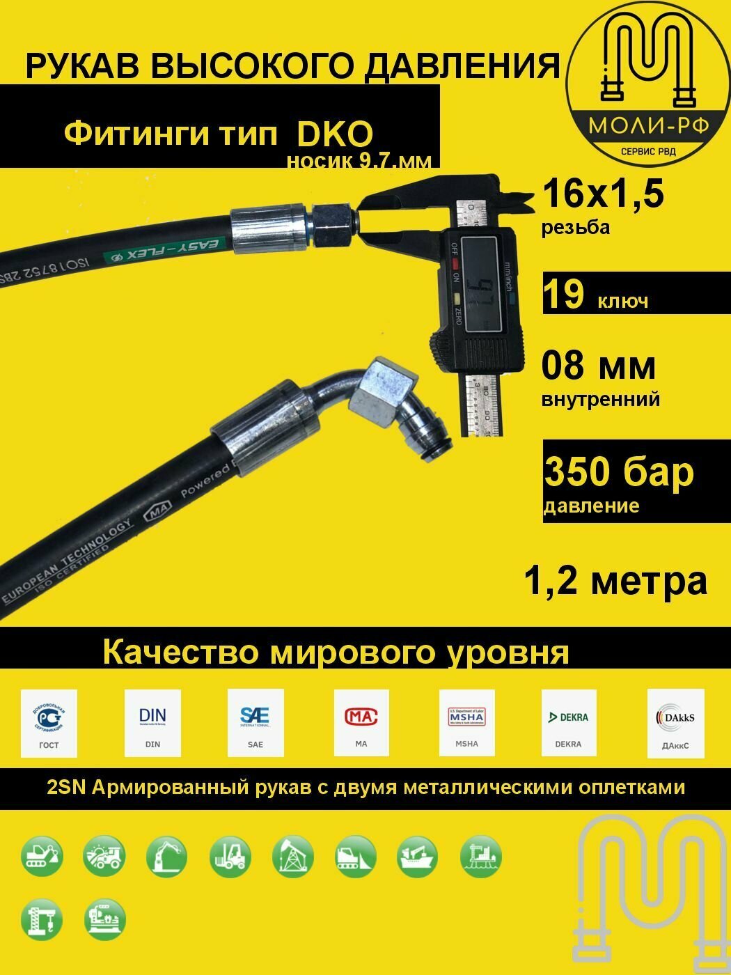 Рукав высокого давления 1,2 м (L 1210) угловой DN 08 DKO (Г) 16x1,5
