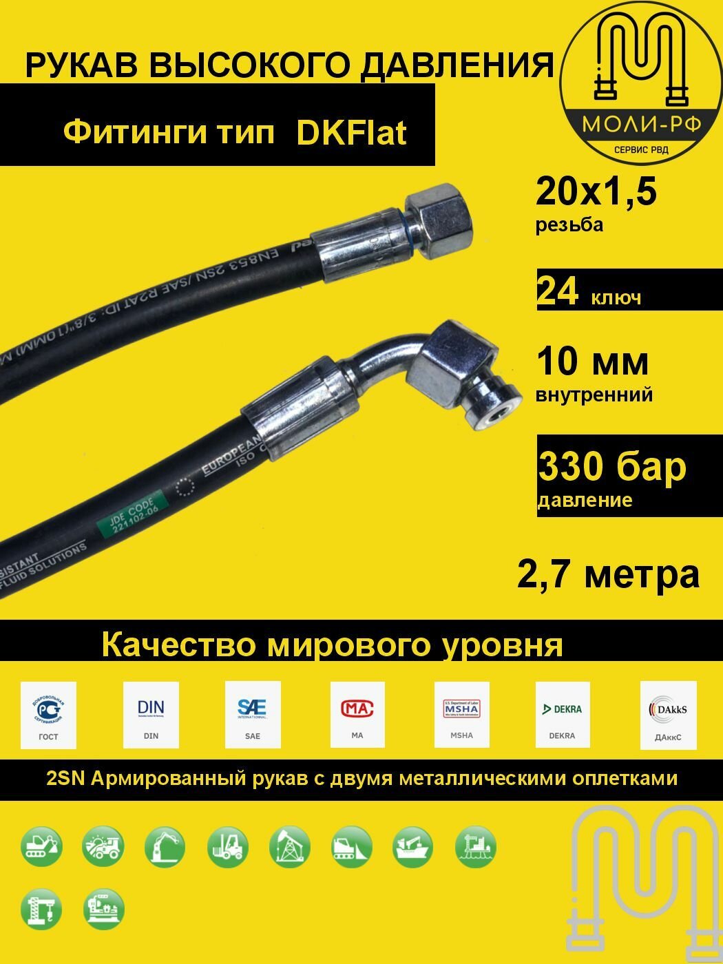 Рукав высокого давления 2,7 м (L 2710) угловой DN 10 DKFlat (Г) 20x1,5