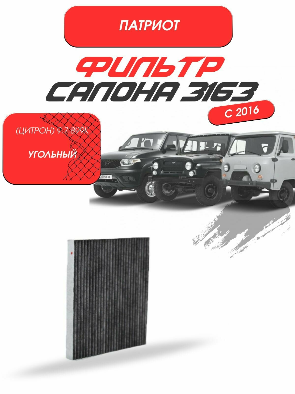 Фильтр салона 3163 Патриот с 2016 г. в. Угольный (Цитрон) 9.7.899K