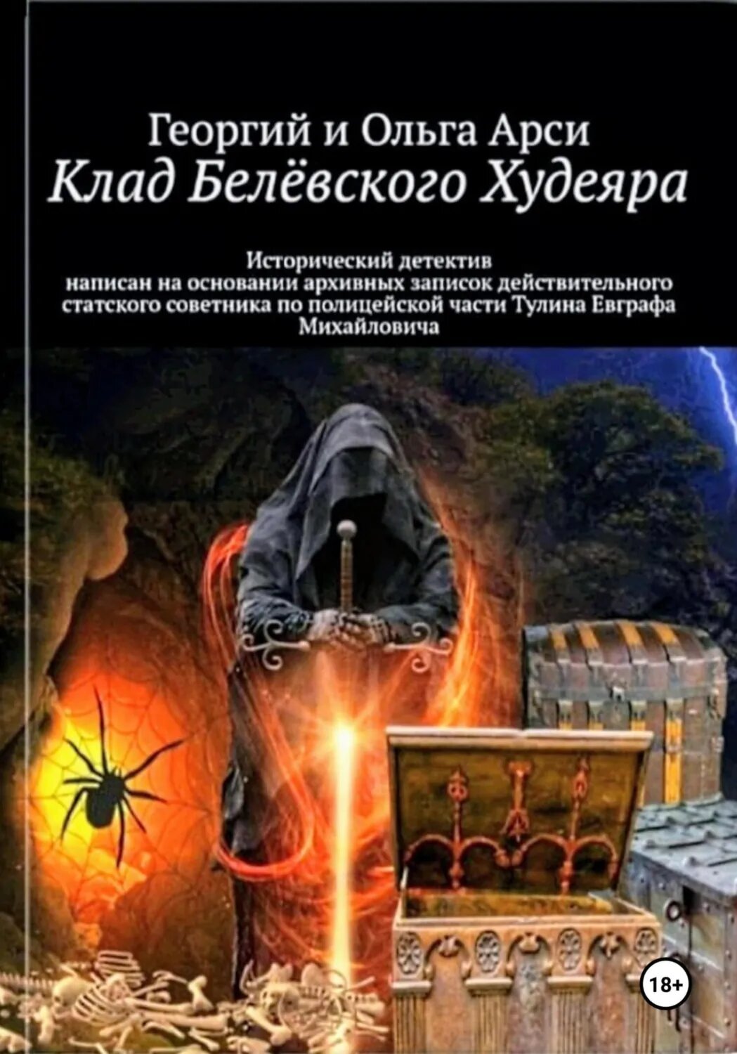 Клад Белёвского Худеяра [Цифровая книга]
