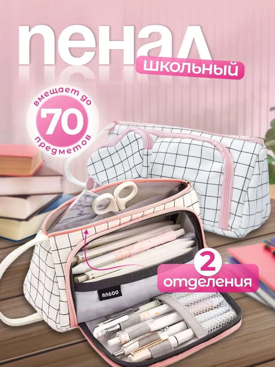 Пенал для девочек и мальчиков дизайнерский с 2 отделениями, белый в клетку