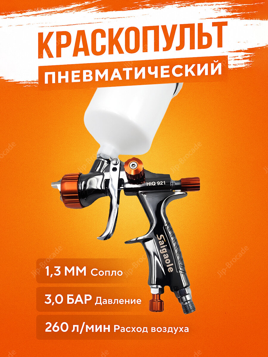 Краскопульт для компрессора Saigaole H-921, LVLP, сопла 1,3 мм, верхний бачок 0,6 л