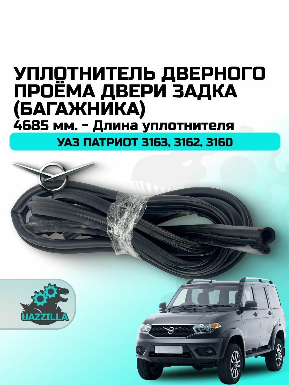 Уплотнитель дверного проема двери задка (багажника) УАЗ 3163 Патриот, 3162, 3160 (4685 мм)
