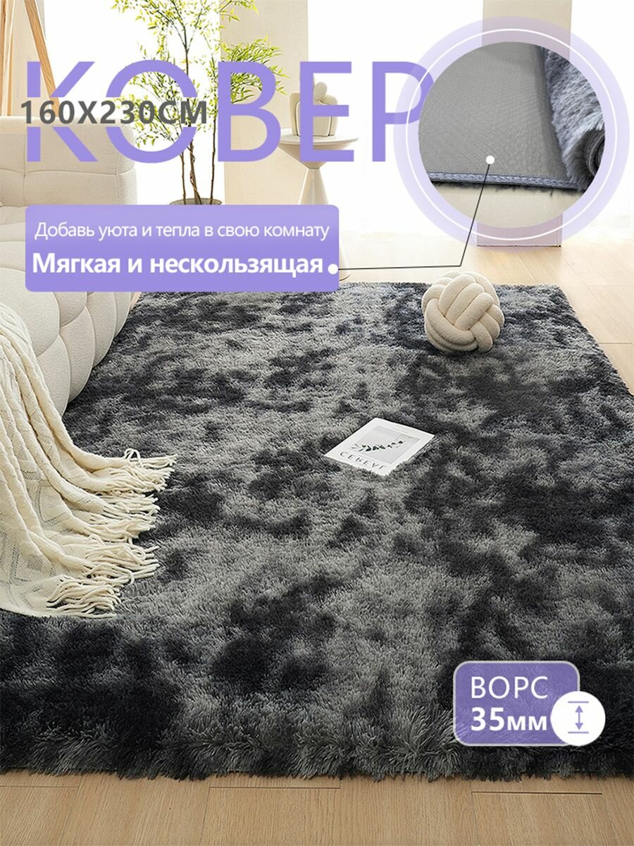 Ковер с длинным ворсом на полу 160х230 см, темно-серый ковер, прикроватный, для гостиной, коридора, спальни