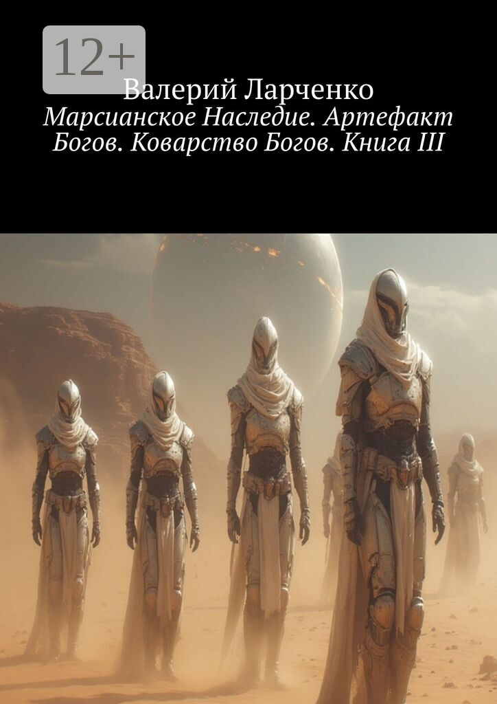 Марсианское Наследие. Артефакт Богов. Коварство Богов. Книга III