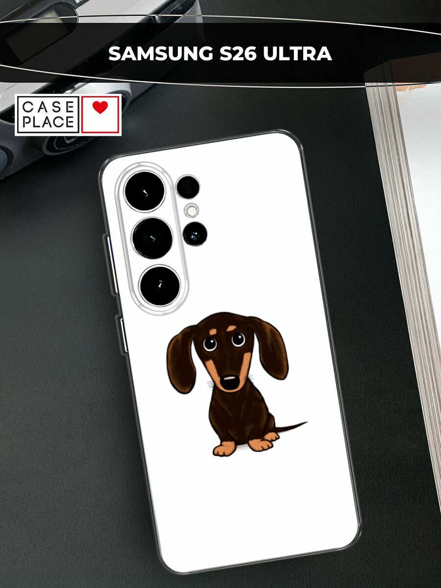 Чехол на Samsung Galaxy S26 Ultra / Самсунг Галакси S26 Ультра с принтом Маленькая такса