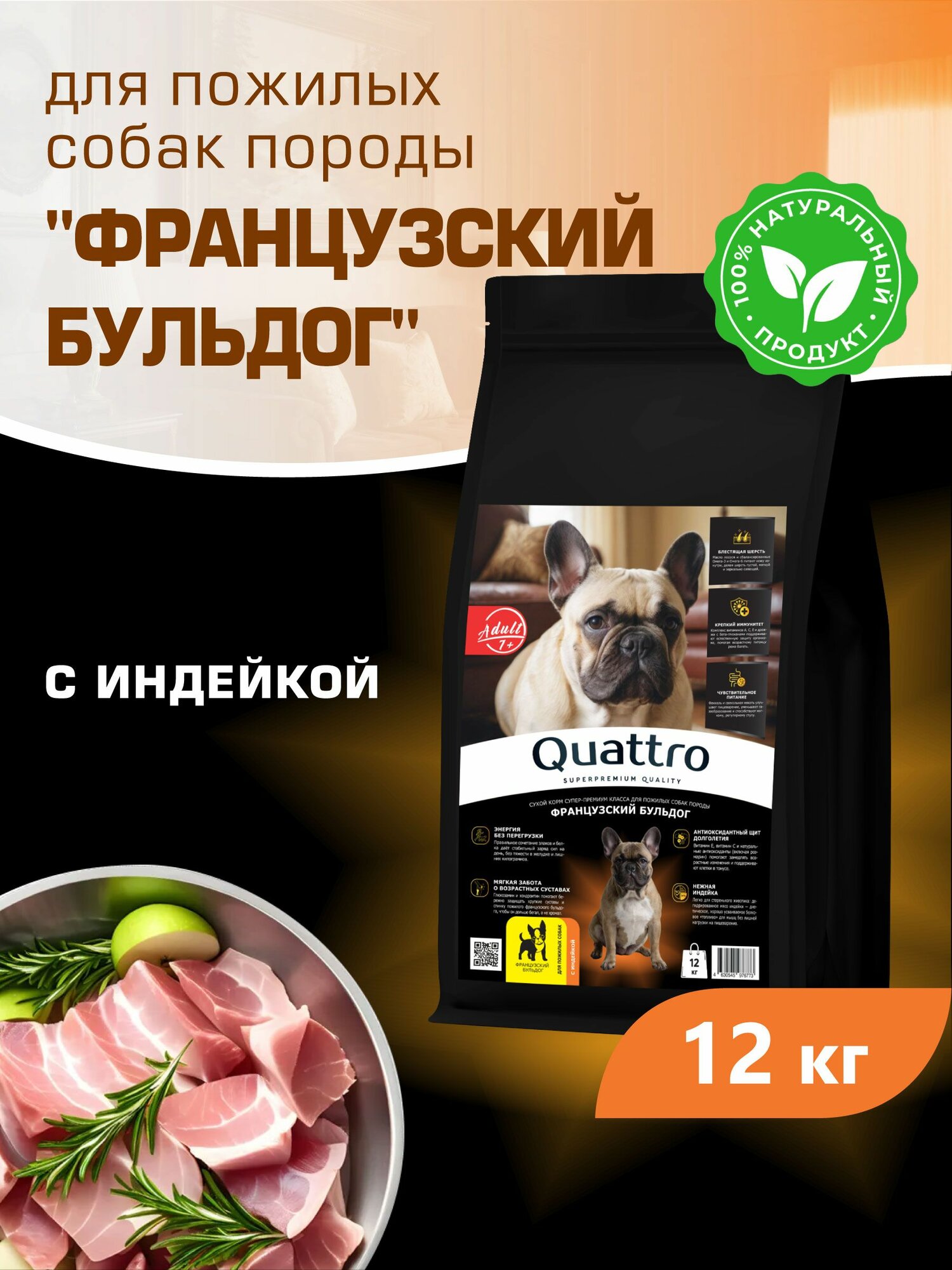 Quattro корм для пожилых собак породы Французский бульдог (7+), с индейкой 12 кг