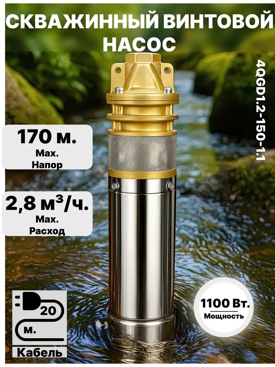 Скважинный винтовой насос 4QGD1.2-150-1.1