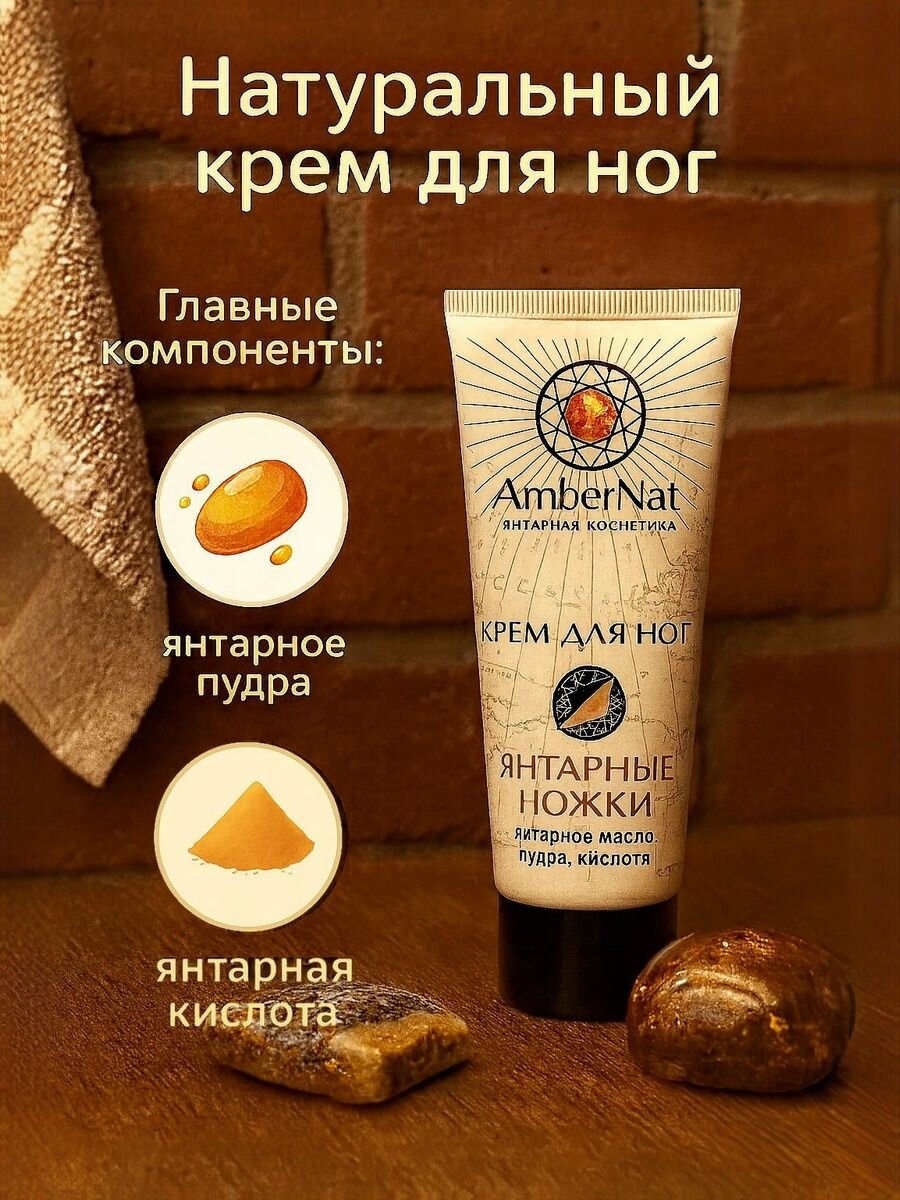 Крем для ног Янтарные ножки с янтарным маслом, пудрой и кислотой AmberNat