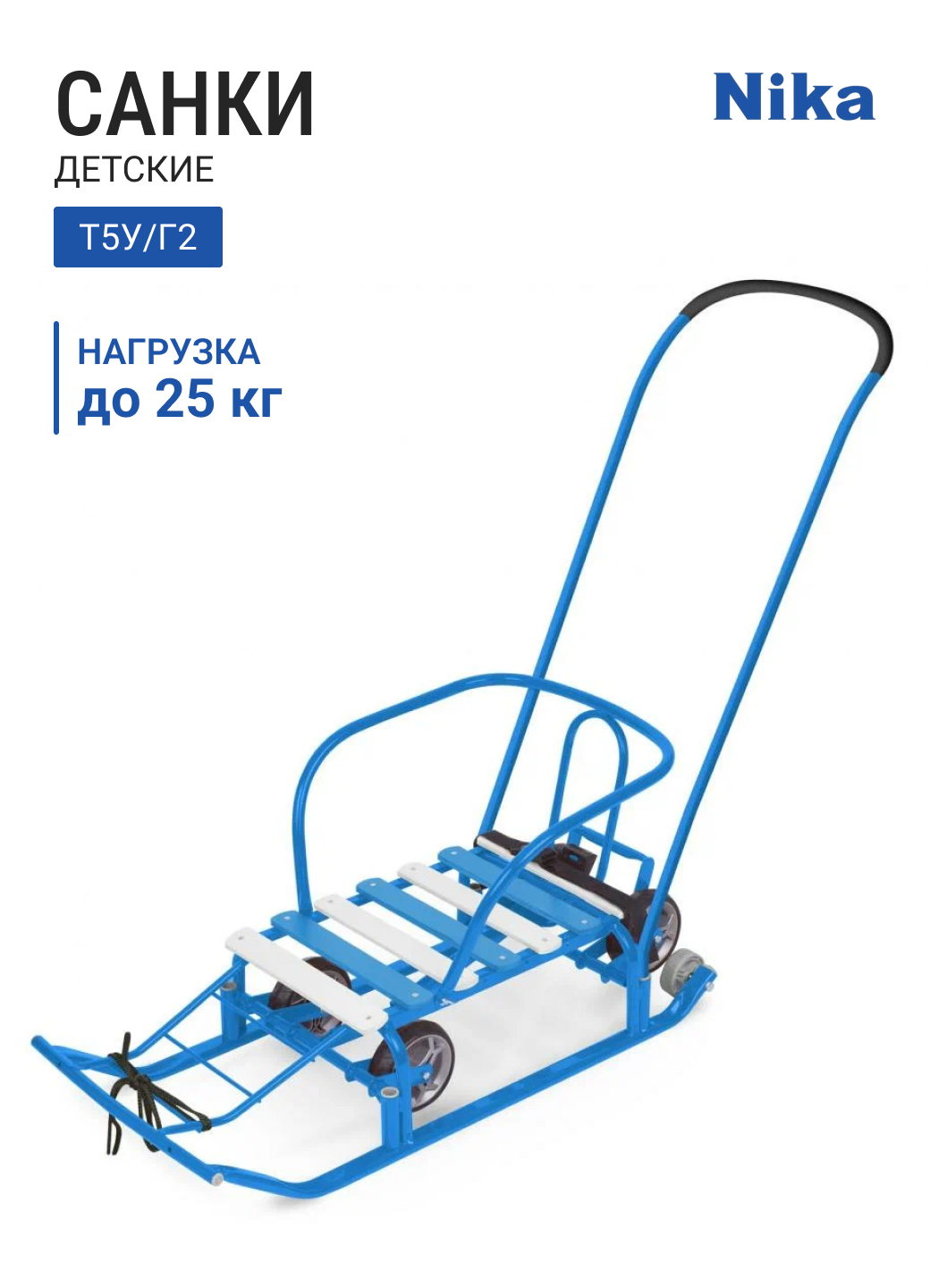 Санки детские НИКА Тимка 5 Универсал Т5У/Г2, голубой (ручка, спинка, колеса, ремень)