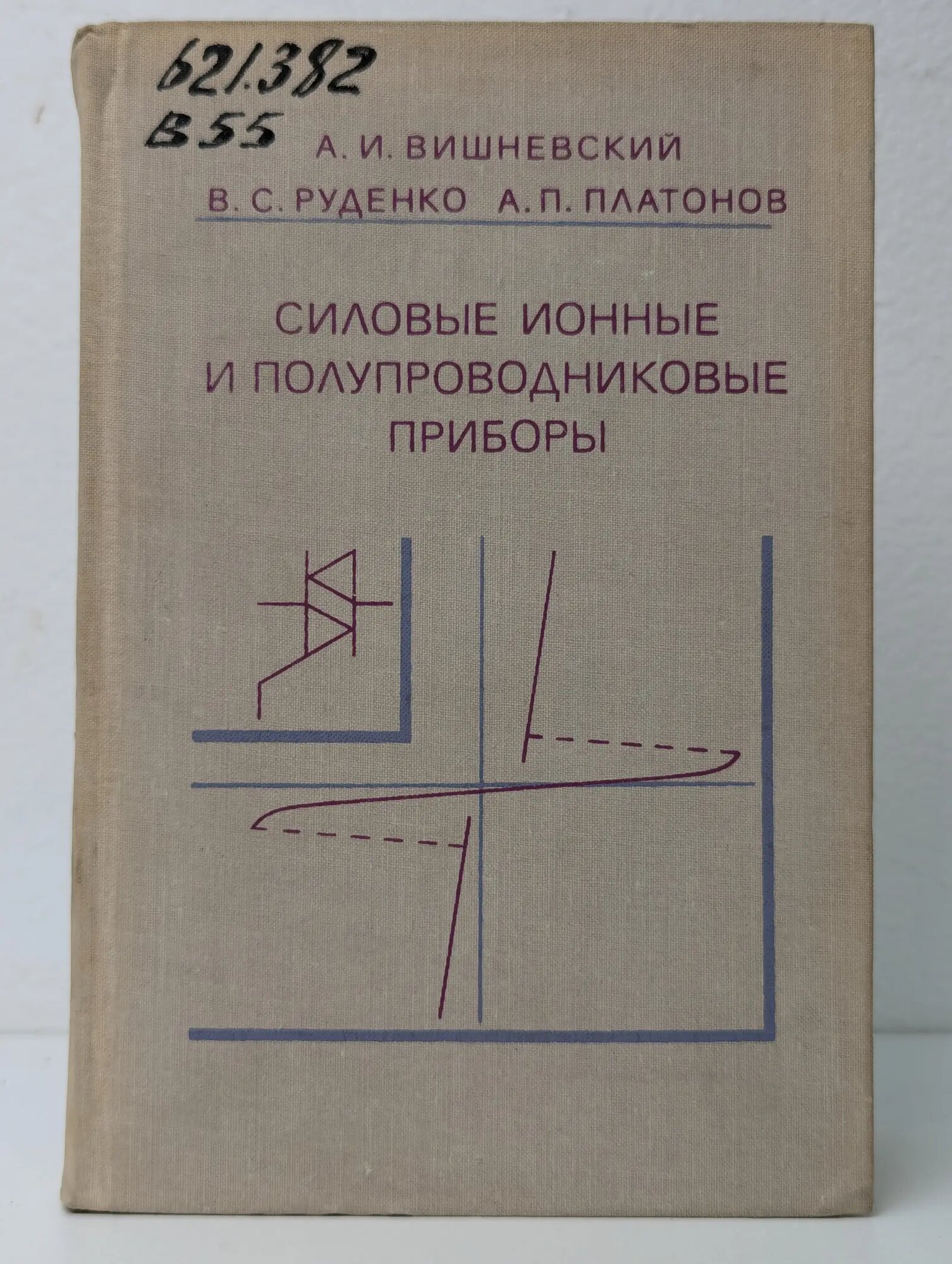 Силовые ионные и полупроводниковые приборы Вишневский Адольф Иванович, Руденко Владимир Семёнович, Платонов Анатолий Петрович 1975
