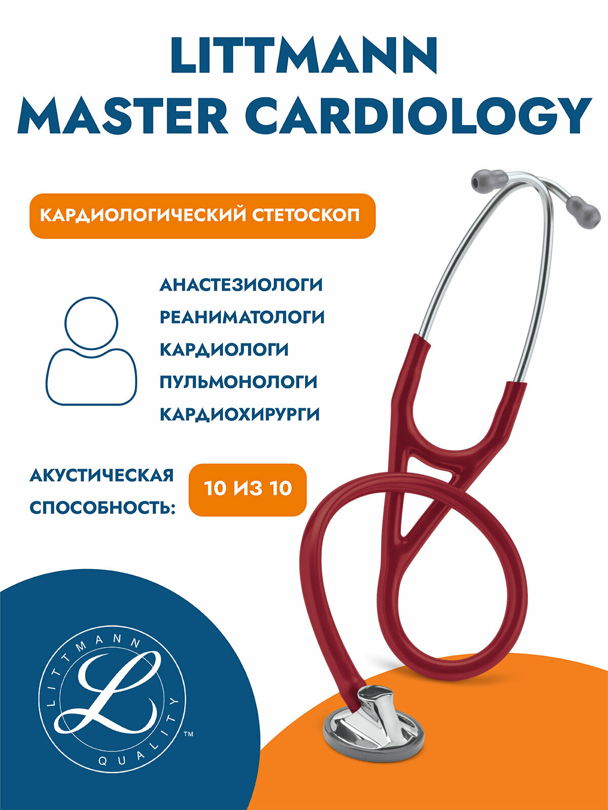 Стетоскоп Littmann Master Cardiology, бордовый, стальная акустическая головка (2163)