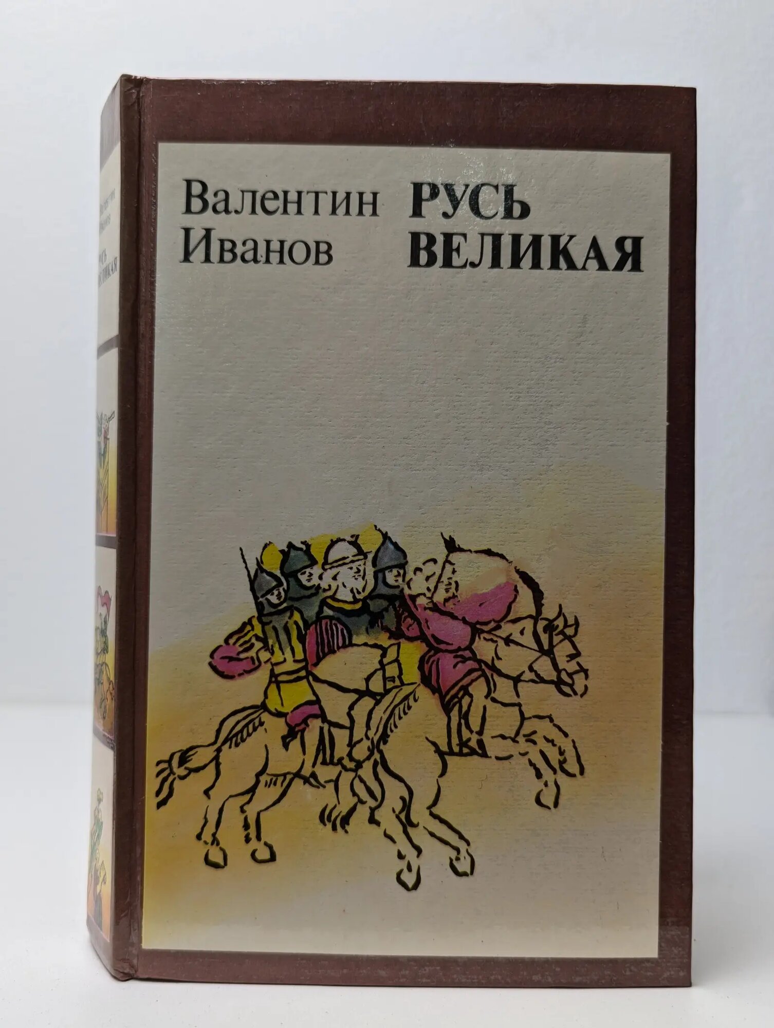 Русь Великая Иванов Валентин Дмитриевич 1984