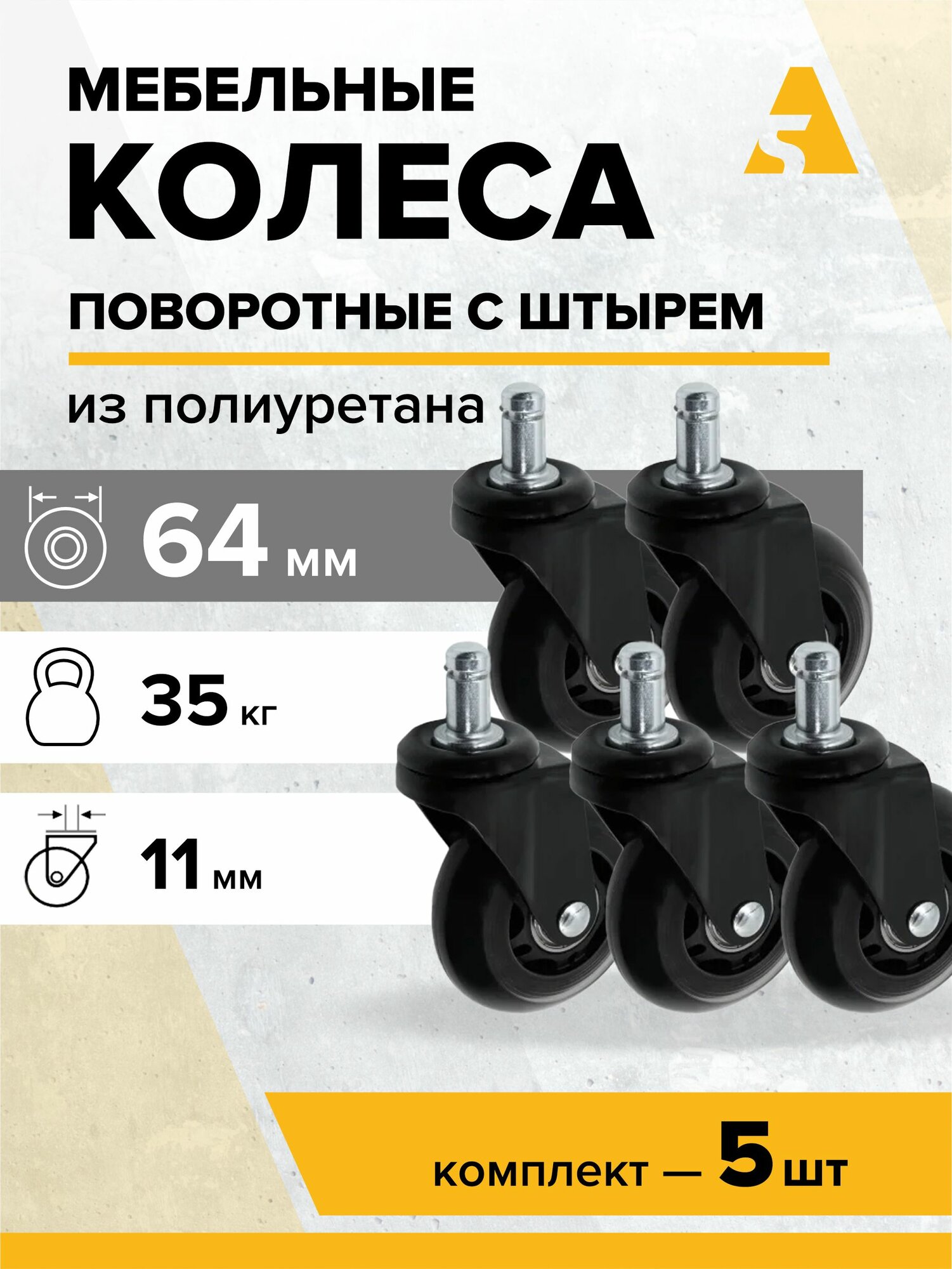 Колесо мебельное 45065Th поворотное с штырем, 64 мм, 35 кг, полиуретан, комплект - 5 шт.