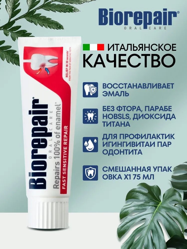 Зубная паста Biorepair Fast Sensitive Repair для чувствительных зубов, 75 мл, 1 шт