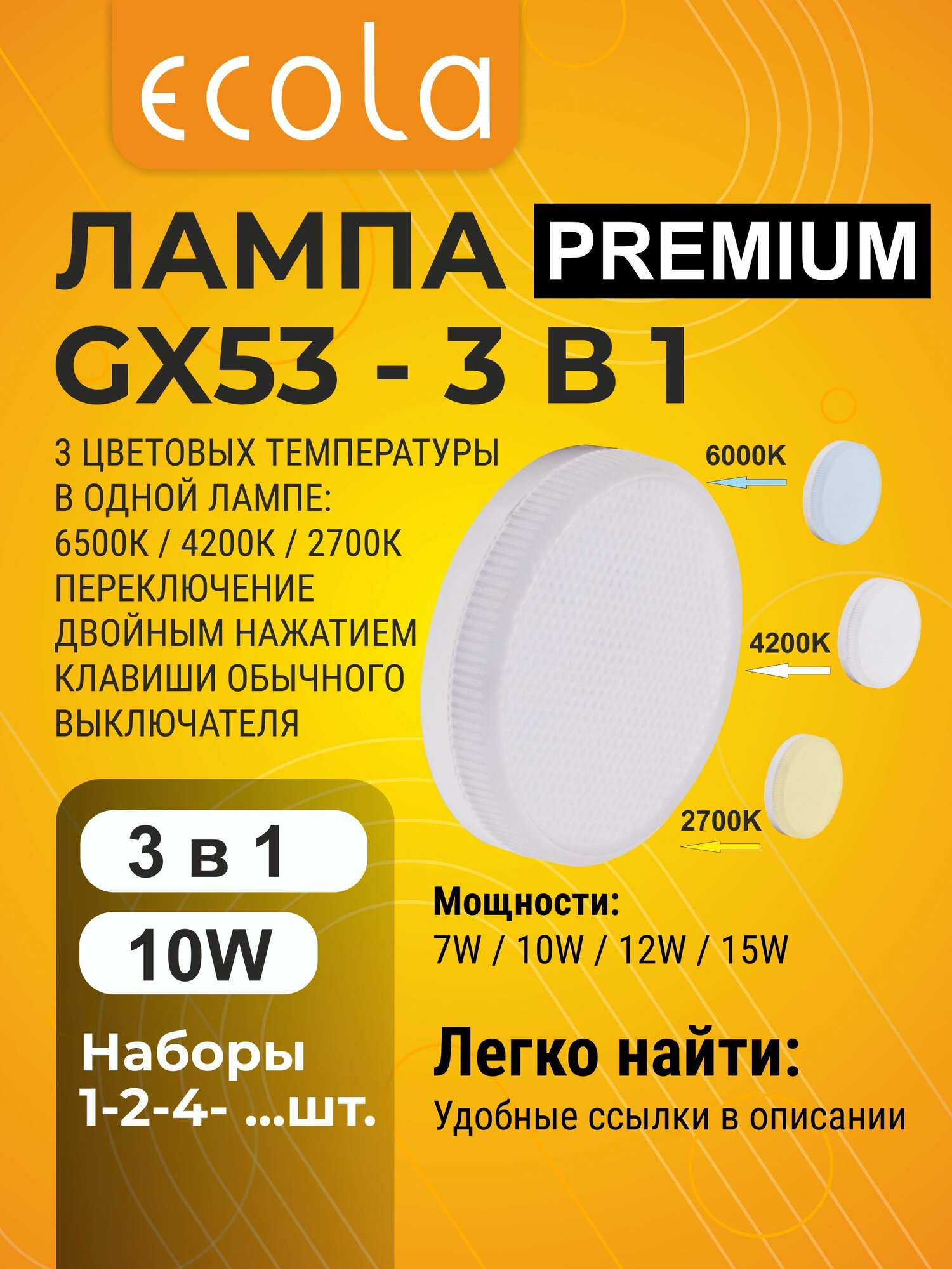 4 шт. Ecola GX53 Premium 3в1 10,0W 220V с изменяемой цветовой температурой (2700/4200/6000K) матовая лампа Экола Премиум gx53_3t