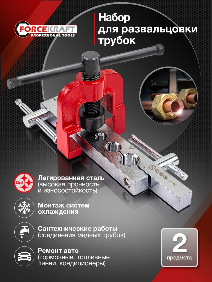 Набор для развальцовки трубок 2 предмета