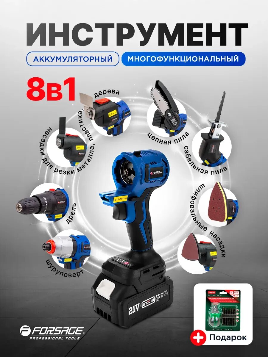 Набор аккумуляторных инструментов "FORSAGE", многофункциональный, 8 функций в 1 инструменте