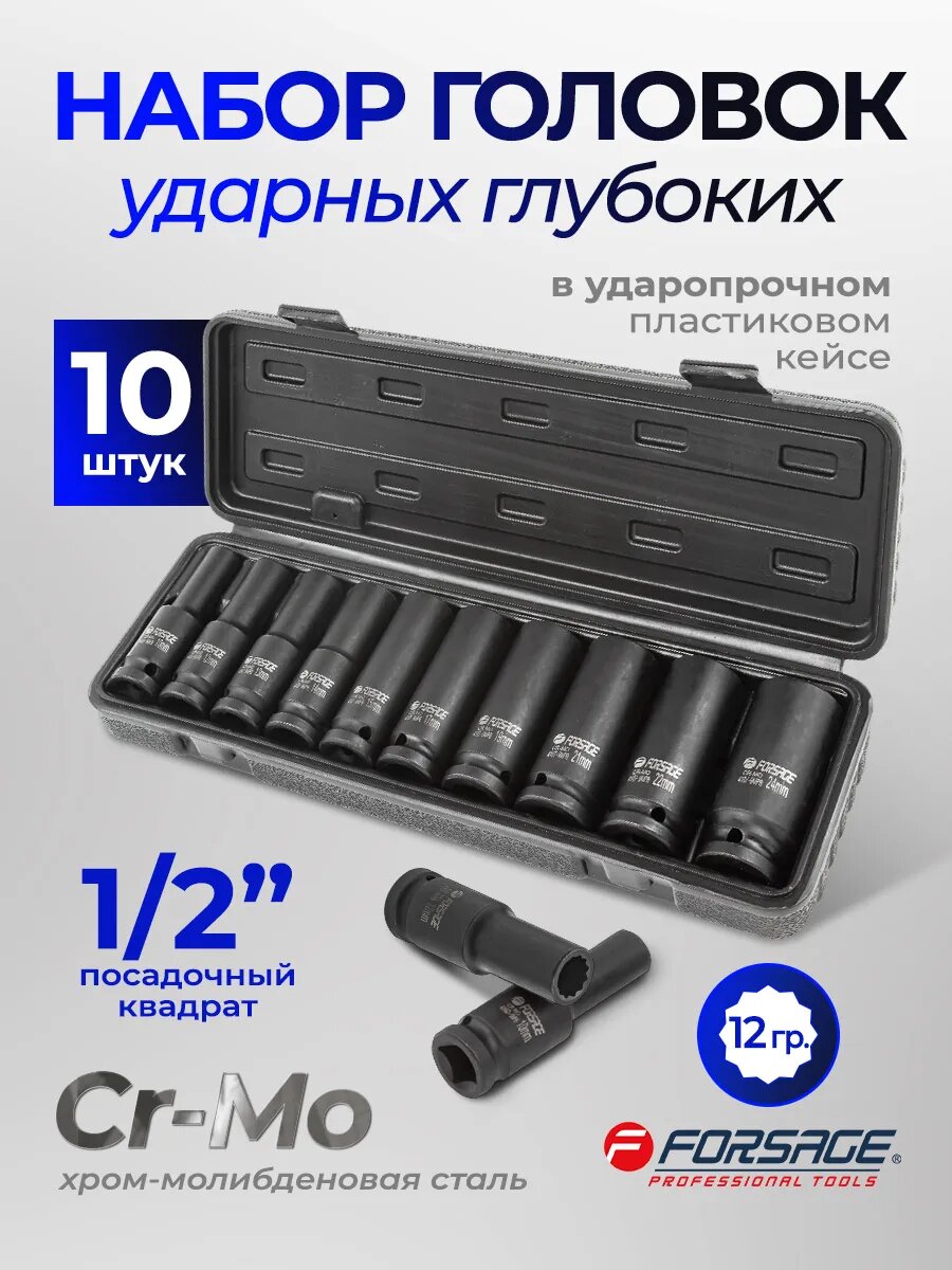 Набор торцевых ударных глубоких головок, 10 штук