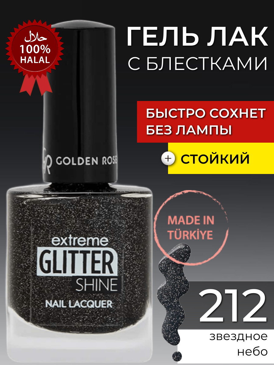 Стойкий укрепляющий лак шиммер для ногтей с блестками и с эффектом геля, быстросохнущий без лампы Golden Rose Extreme Gel Shine Nail Color, блестящий с эффектом объема тон 212