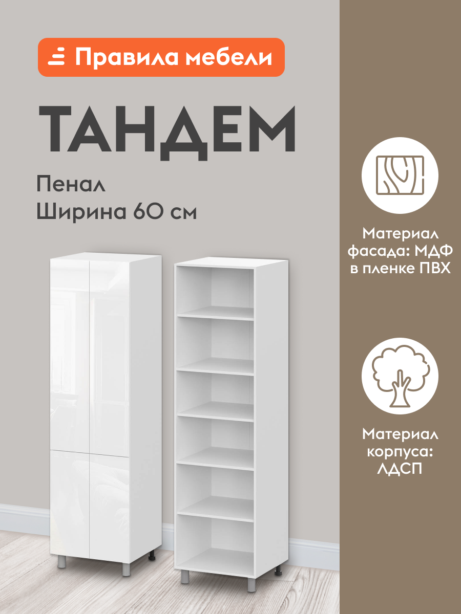 Кухонный модуль напольный, шкаф-пенал Тандем с полками, с доводчиками, 60х56.2х214 см, Белый / Белый глянец (Бруно)