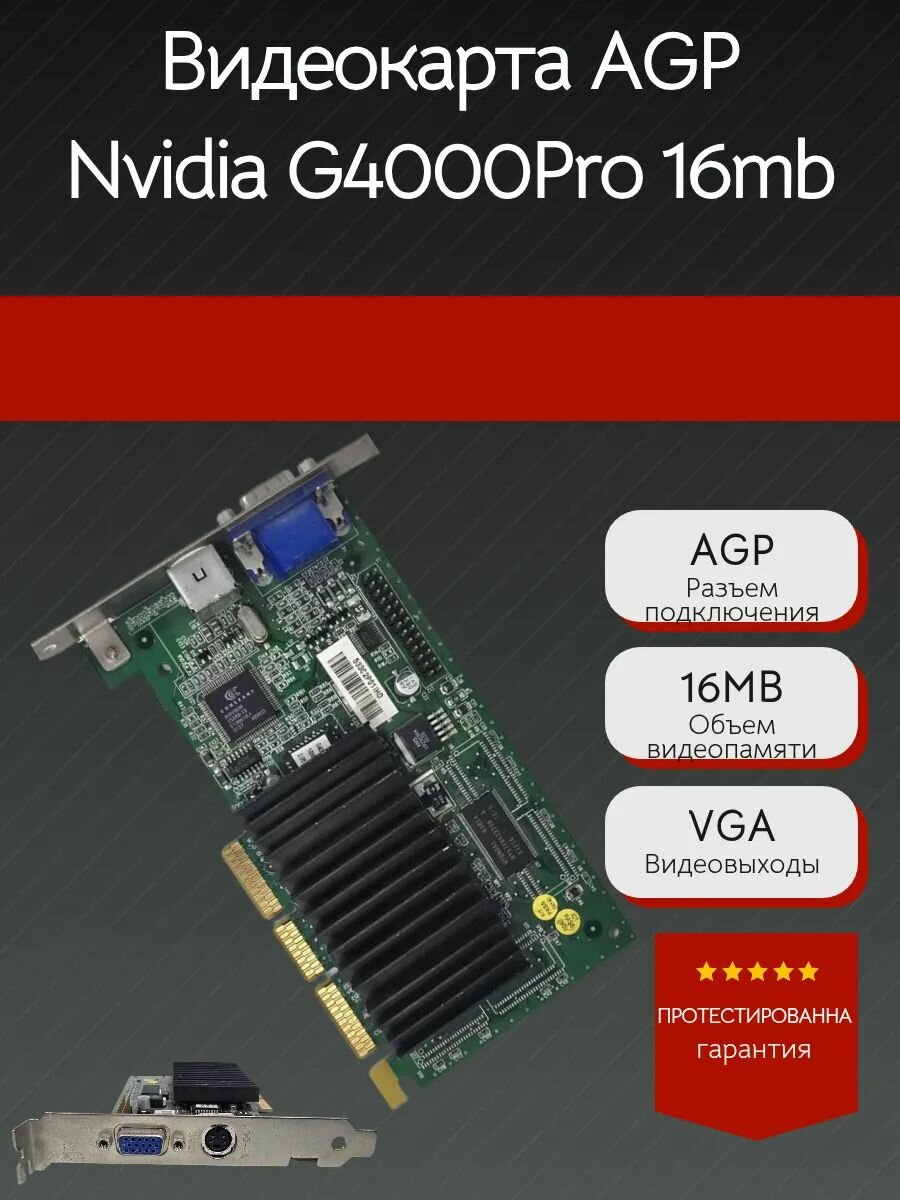 Видеокарта AGP Nvidia G4000Pro 16mb