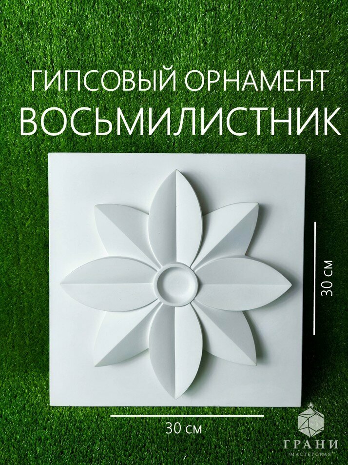 Объемная картина на стену "Восьмилистник", 30х30, барельеф, интерьерное панно, подарок на новоселье, Мастерская "грани"