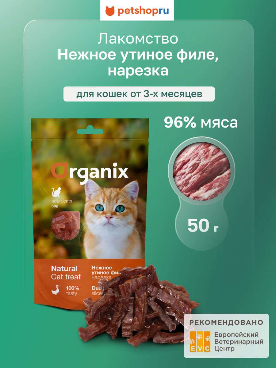 Organix Лакомство для кошек «Нежная нарезка утиного филе» (100% мясо), 50 г