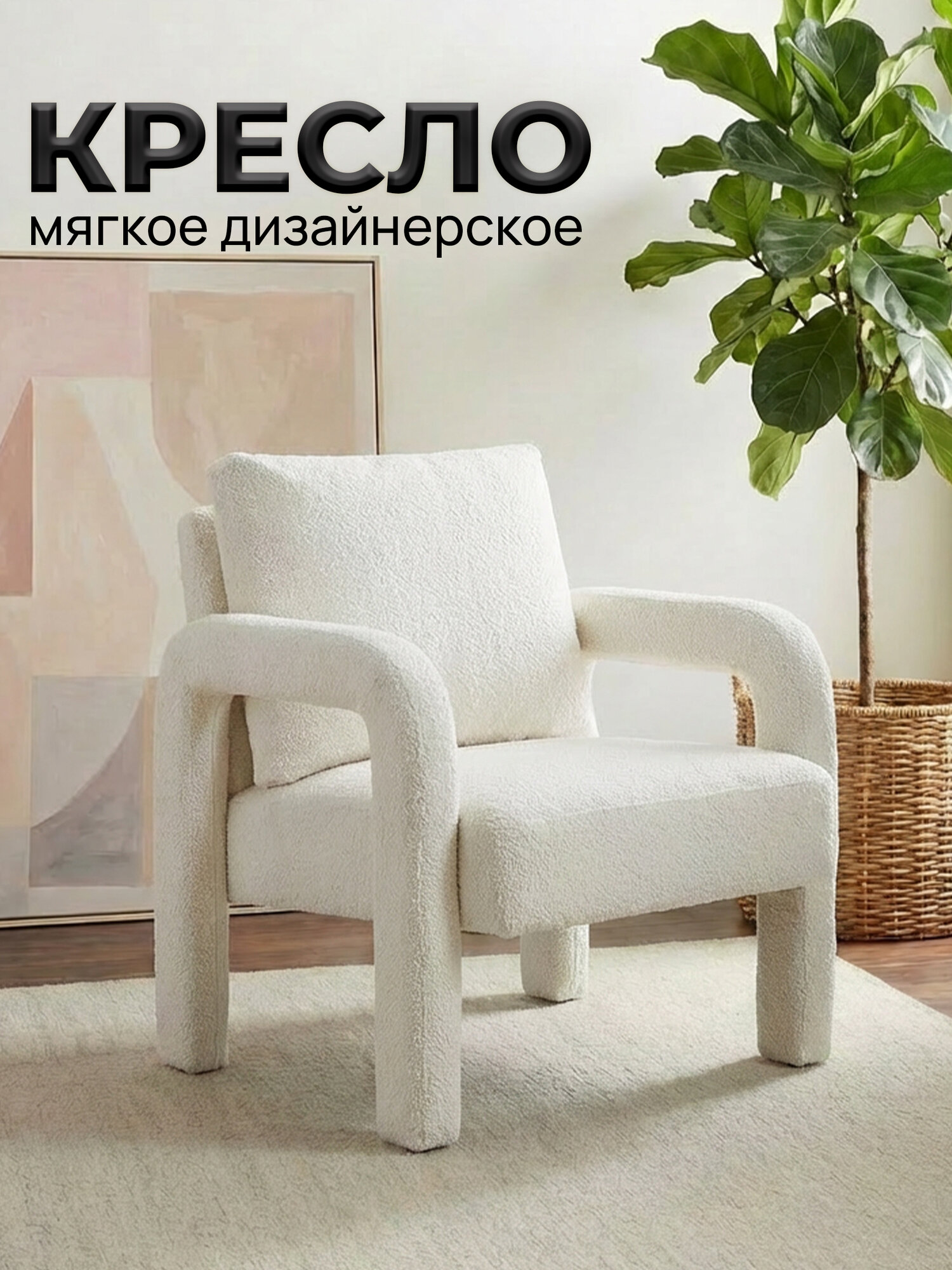 Интерьерное мягкое кресло BH. QH.30.02, цвет белый, 70х78х81