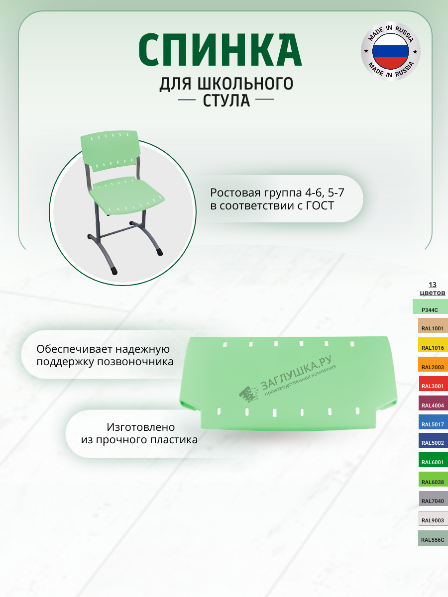 Спинка пластиковая для школьного стула, каркасов школьной мебели и каркасов изо